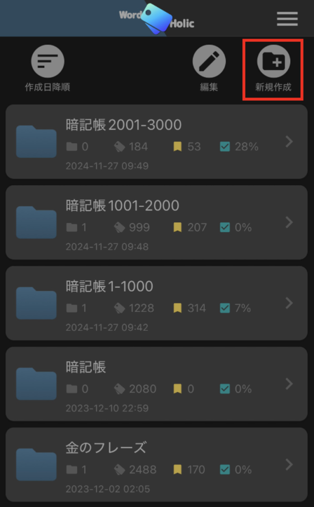 「WordHolic!」を使ってTOEICの英単語を効率的に暗記する方法 - シーサー